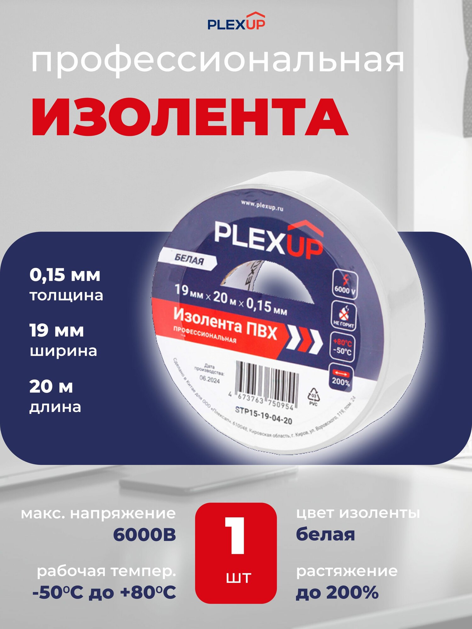 Изолента белая ПВХ универсальная PLEXUP, 19мм х 20м
