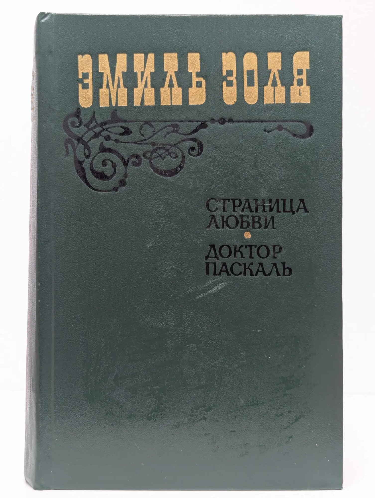 Страница любви. Доктор Паскаль Золя Эмиль 1983