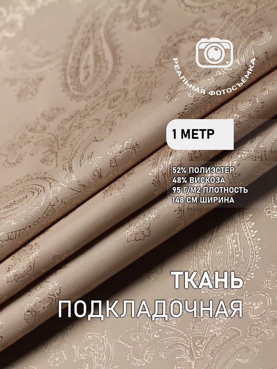 Подкладочная ткань