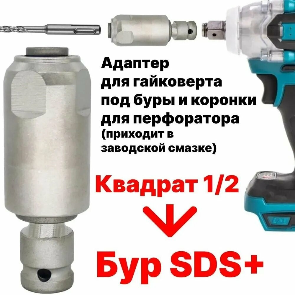Насадка на гайковерта под буры SDS+, адаптер патрон переходник с квадрата 1/2 на коронки от перфоратора SDSplus