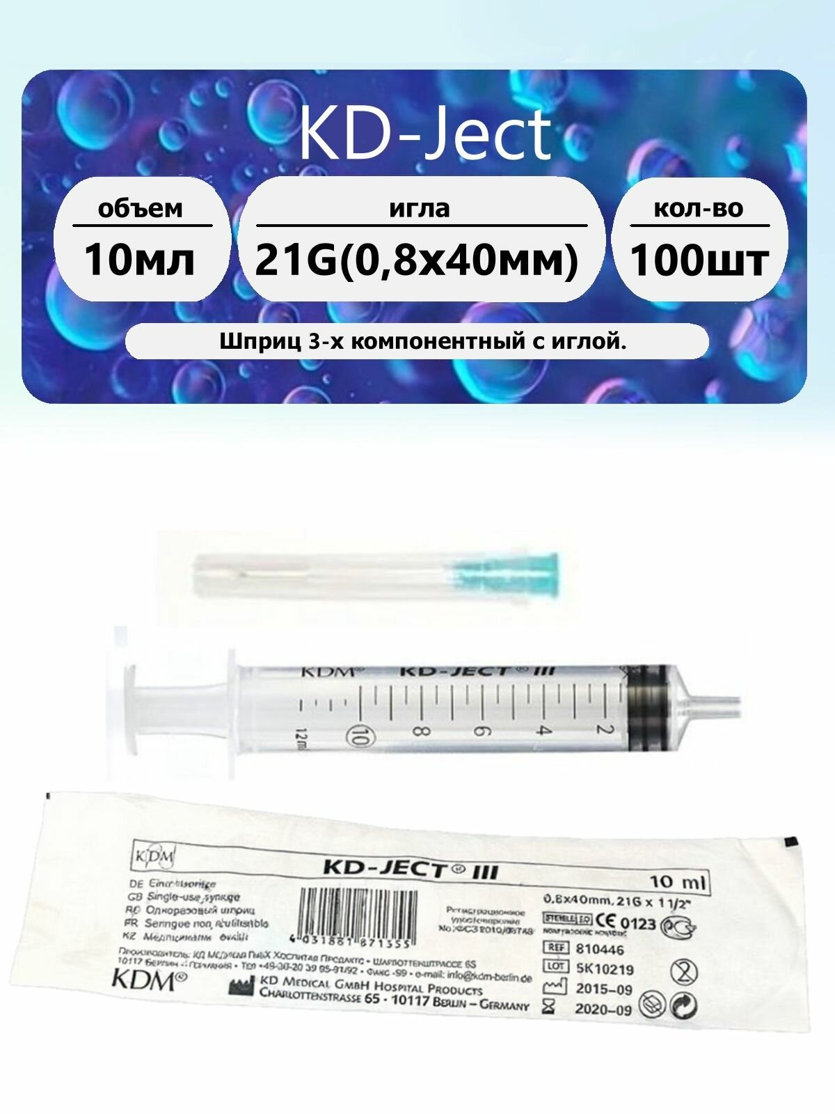 KDM Шприц 3-х комп 10мл игла 21G (0.8 х 40мм) 100 шт.