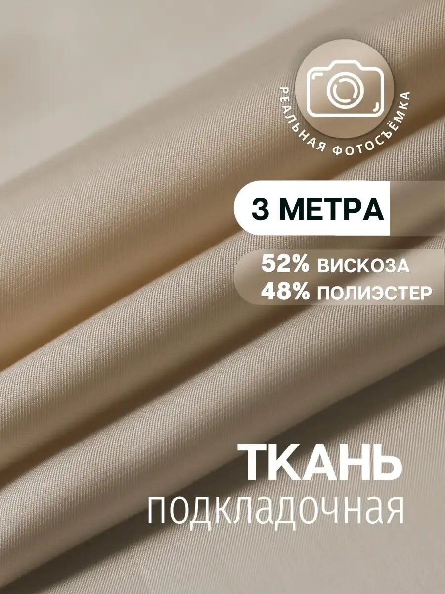 Подкладочная ткань саржа для шитья и рукоделия