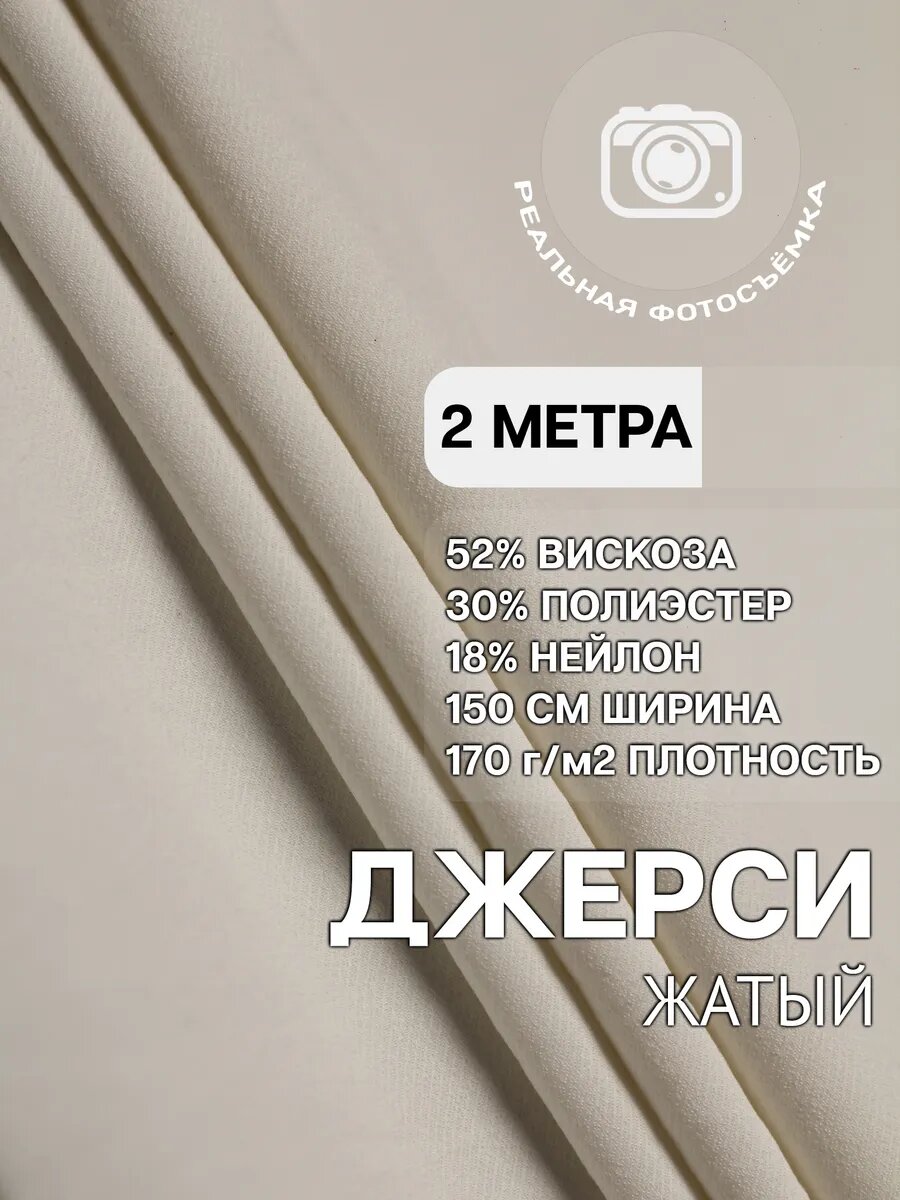 Трикотаж джерси фактурный, 150 г/м2, вискоза 52%, полиэстер 30%, нейлон 18%, для пошива одежды, платье, блуз, отрез 2м