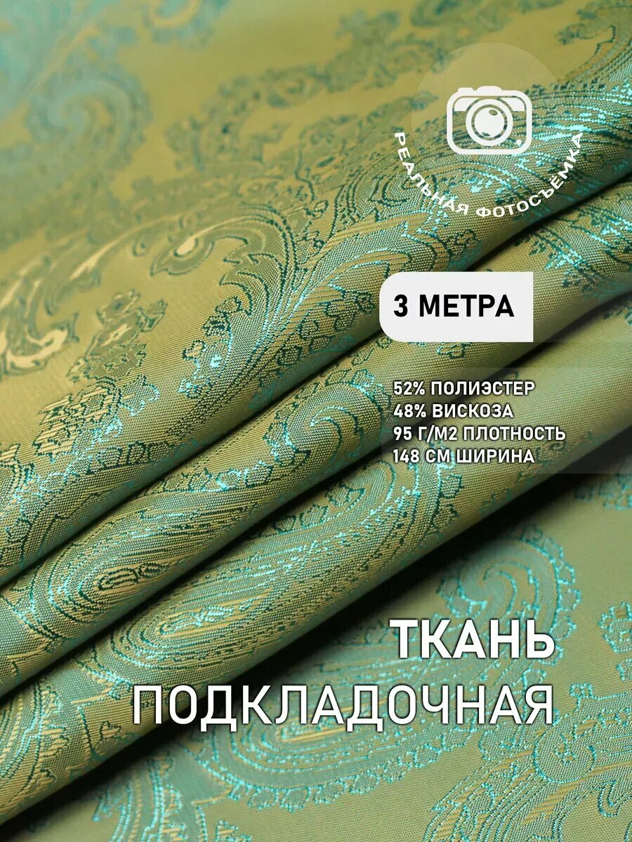 Подкладочная ткань жаккард для шитья и рукоделия