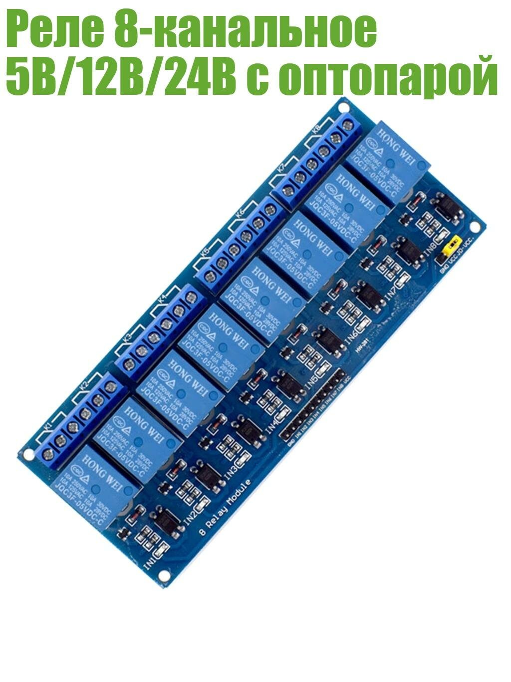 Реле 8-канальное 5В/12В/24В с оптопарой, 5V