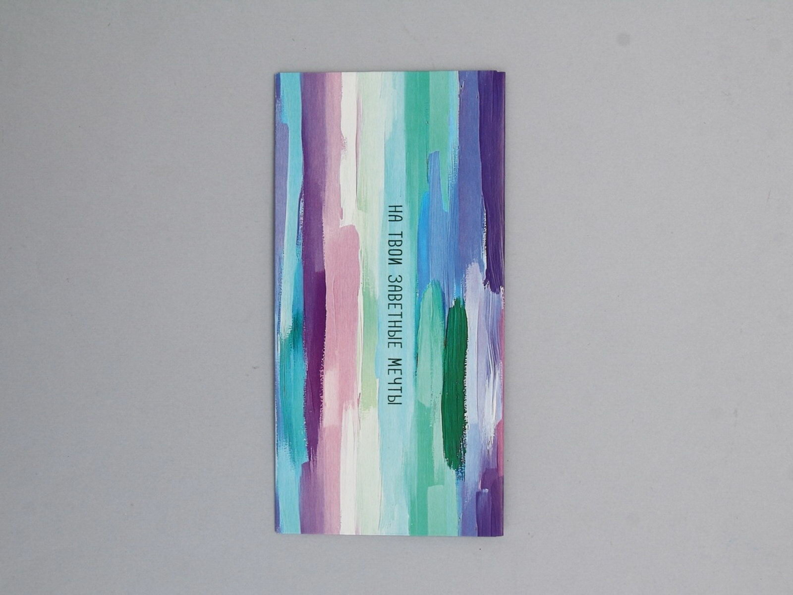 Конверт для денег "На твои заветные мечты", 16.5 x 8 см, размер упаковки: 16.5 x 8 x 0.1 см, 10 шт.