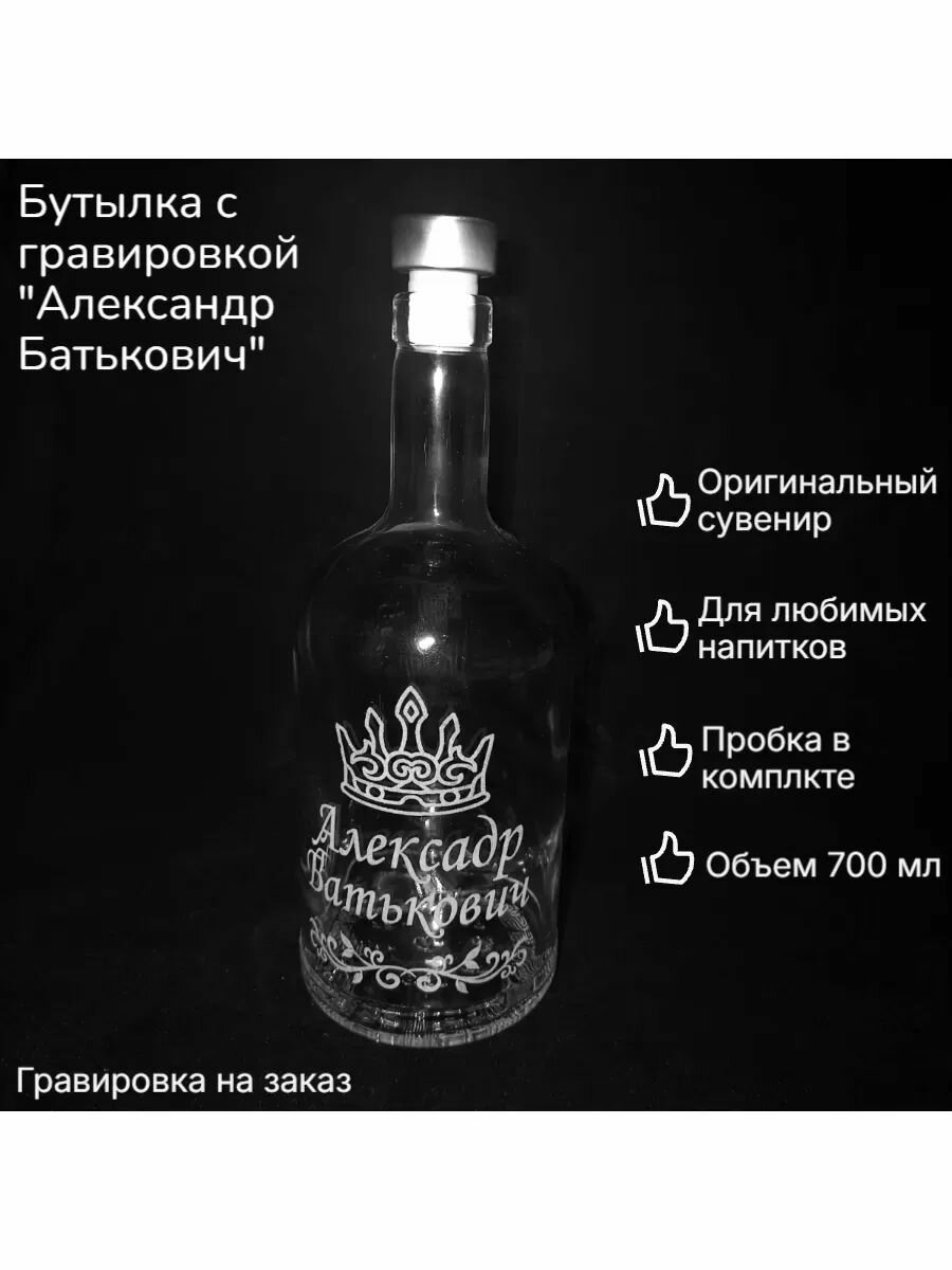 Бутылка с гравировкой Александр Батькович 0.7л