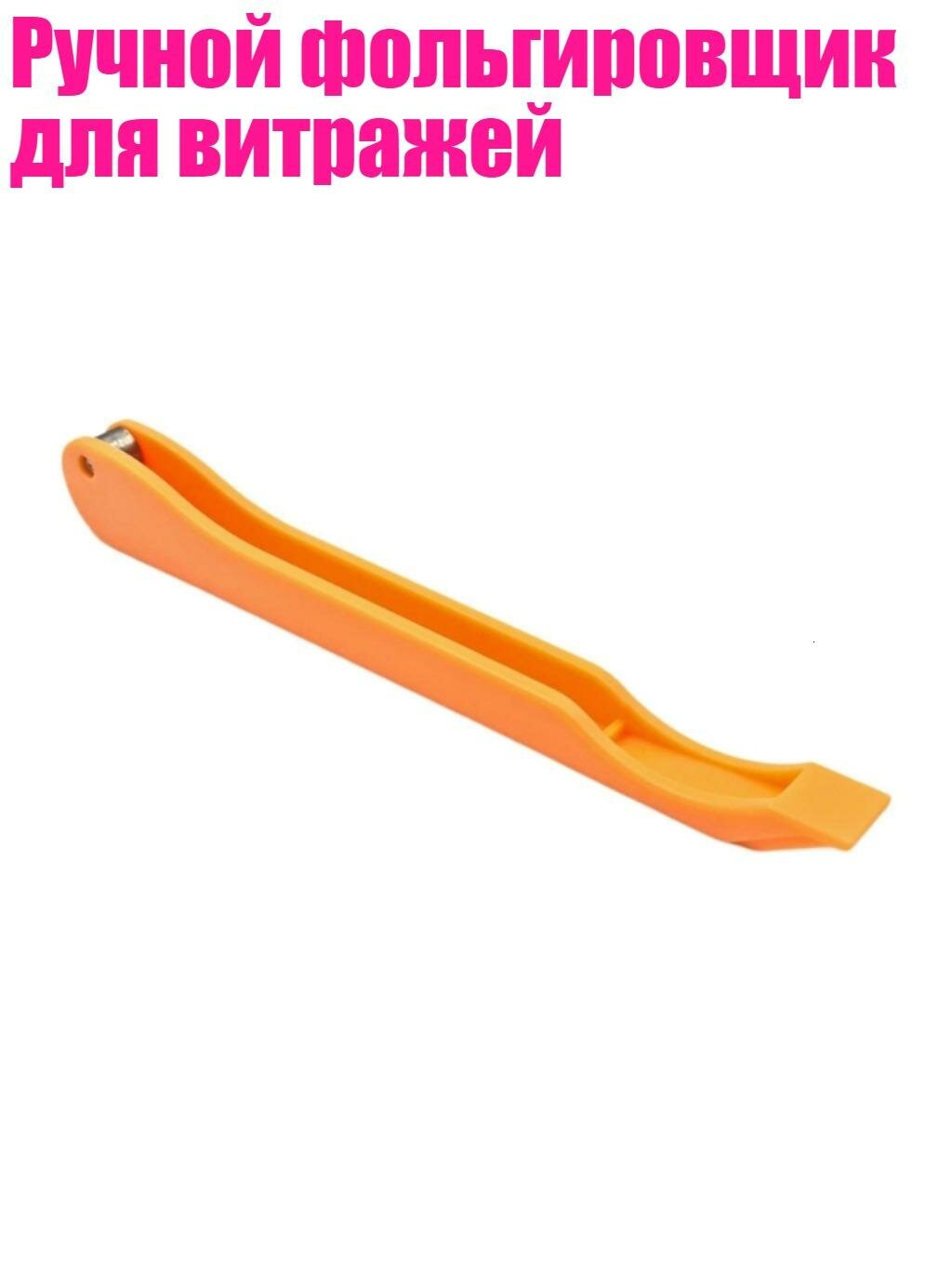 Ручной фольгировщик для витражей, Оранжевый