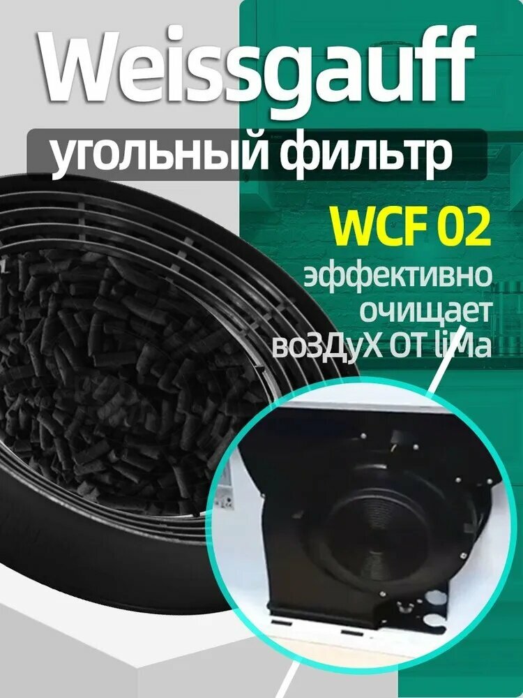 2 шт. Угольный фильтр Weissgauff TEL 450 EB, TEL 500 EB