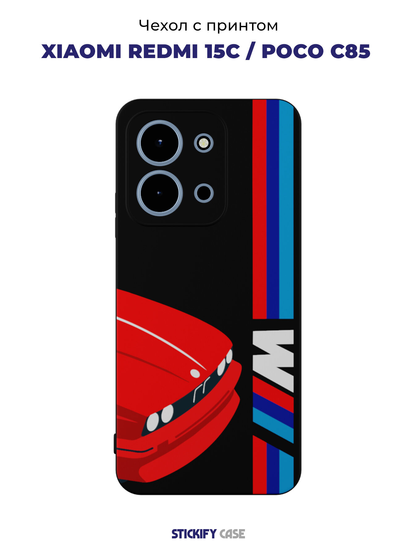 Силиконовый чехол STICKIFY CASE на Xiaomi Redmi 15C/Poco C85 черный, с принтом БМВ.