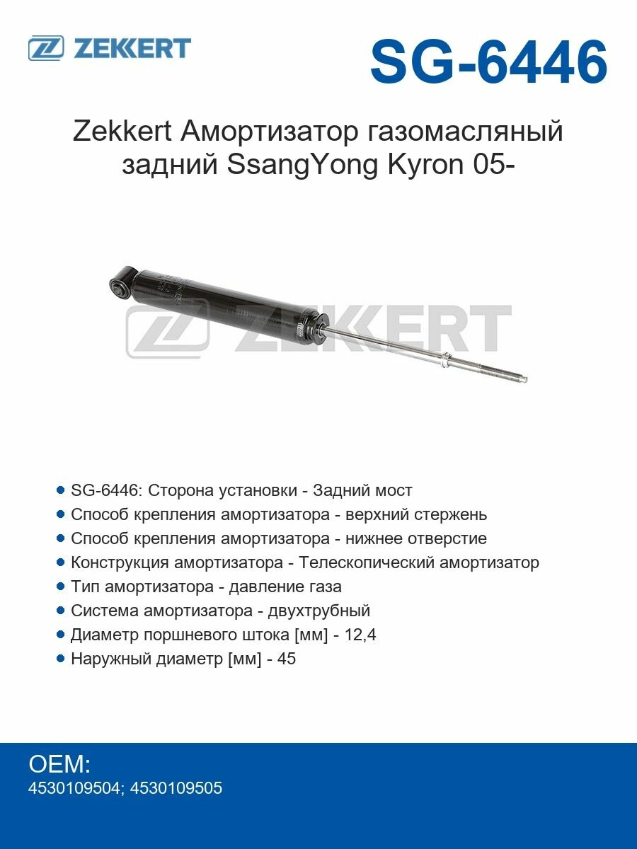 Zekkert Амортизатор газомасляный задний SsangYong Kyron 05-
