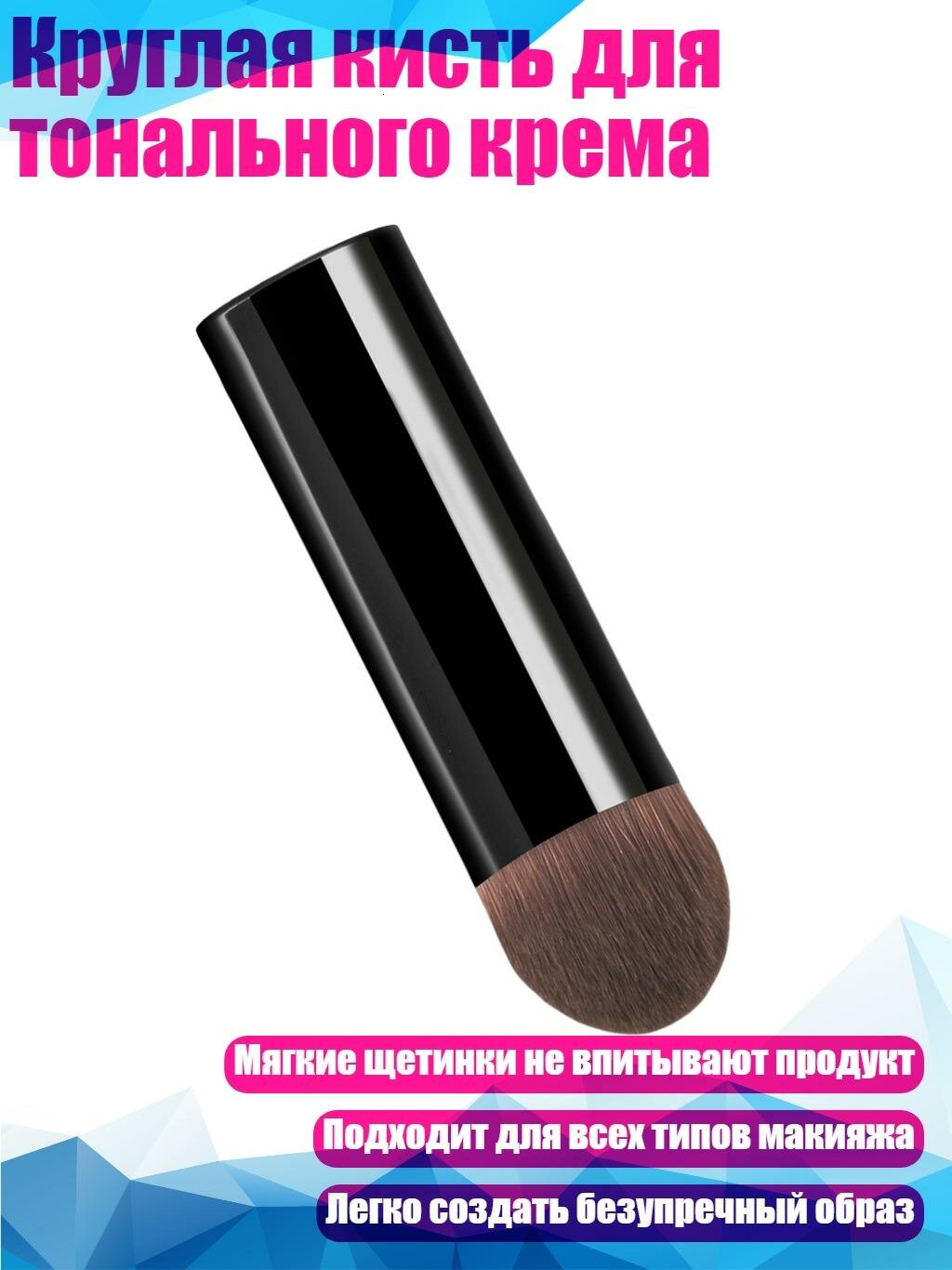 Круглая кисть для тонального крема, круглая головка