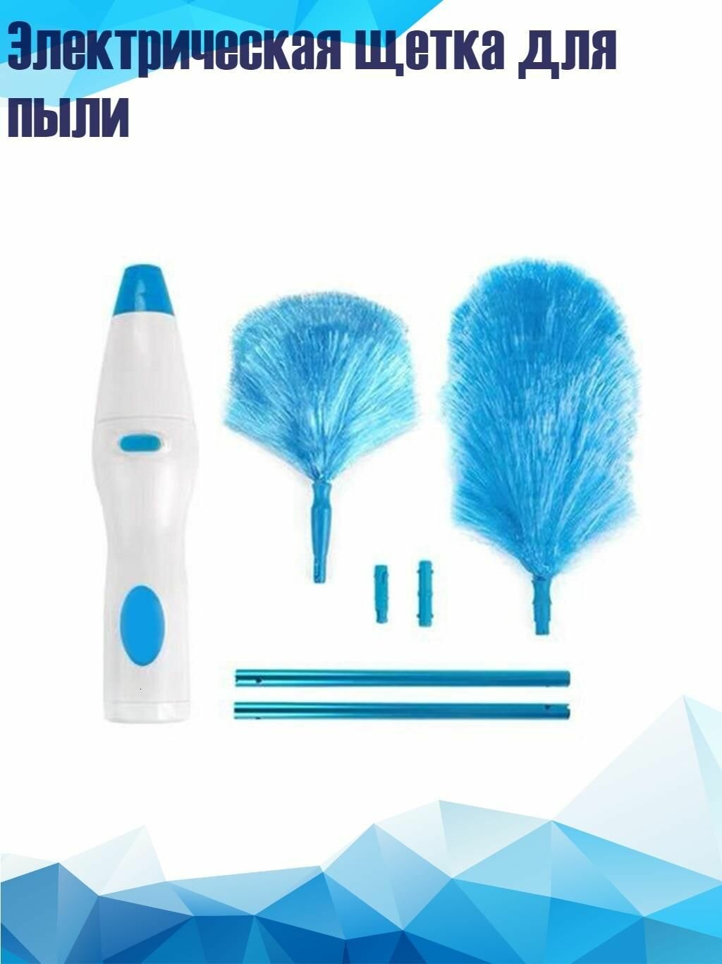 Электрическая щетка для пыли