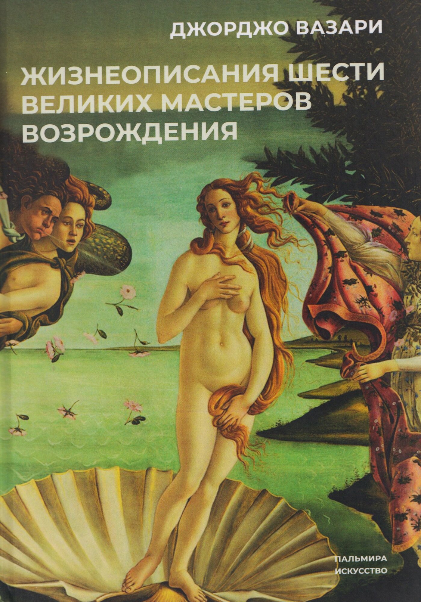 Жизнеописания шести великих мастеров Возрождения (Джорджо Вазари)