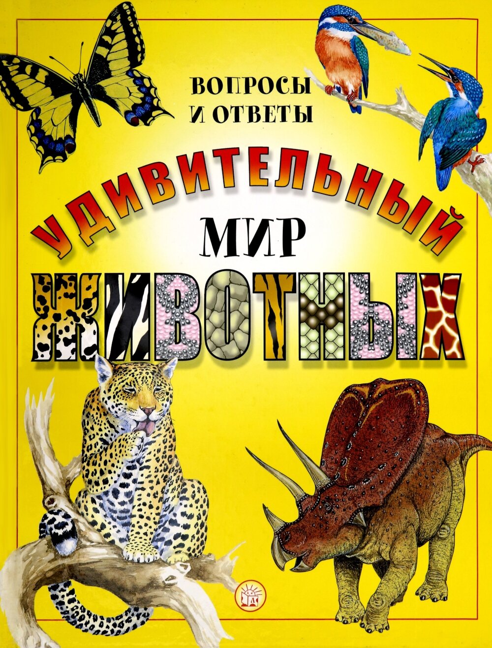 Удивительный мир животных: Вопросы и ответы. Паркер С, Мэджвик В.