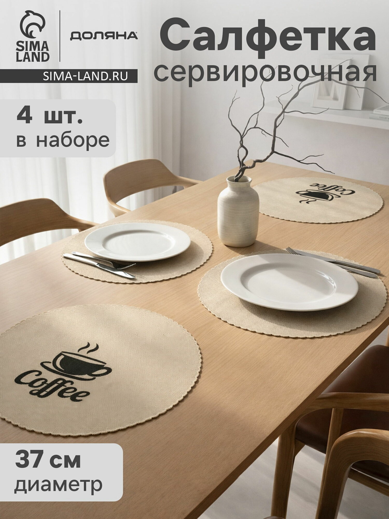 Салфетки сервировочные на стол Coffee, 4 шт, d=37 см, бежевые