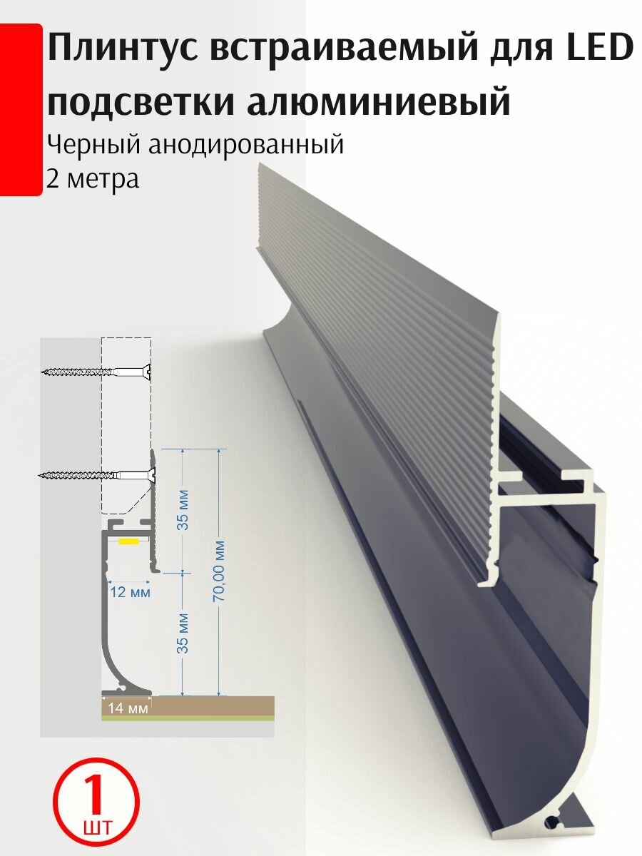 Теневой плинтус для пола 1ШТ алюминиевый c подсветкой, черный, анодированный