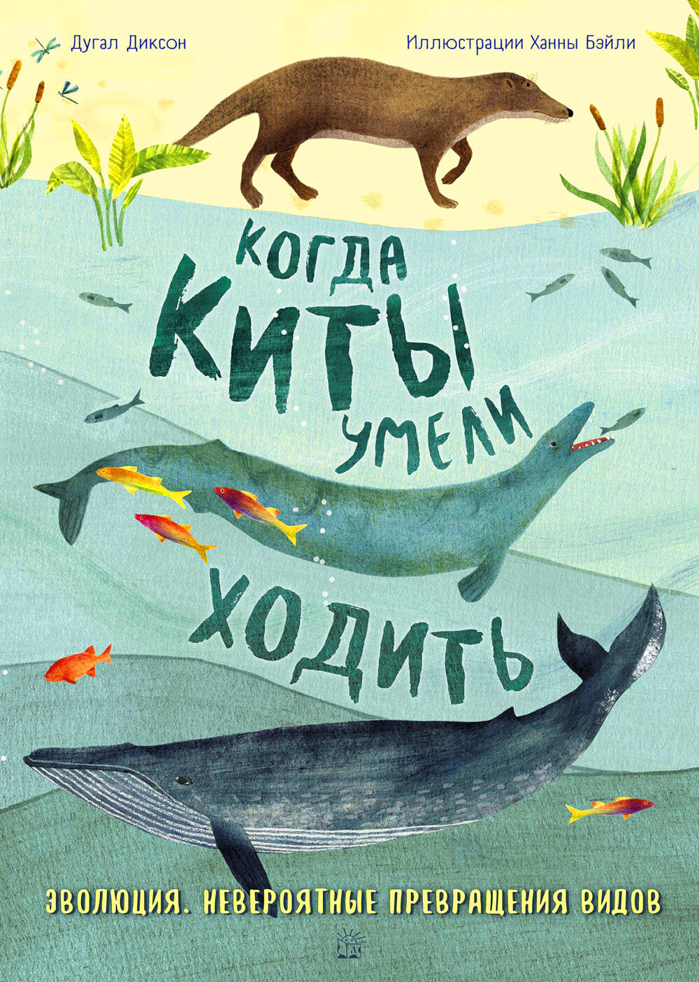 Когда киты умели ходить. Эволюция. Невероятные превращения видов. Диксон Д.