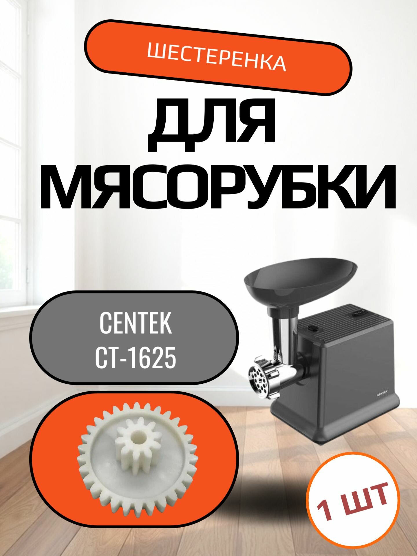 Шестеренка пластиковая для мясорубки CENTEK CT-1625 d-64/23 зуб 30/10 прямые, высота 30мм. вн отв.8мм