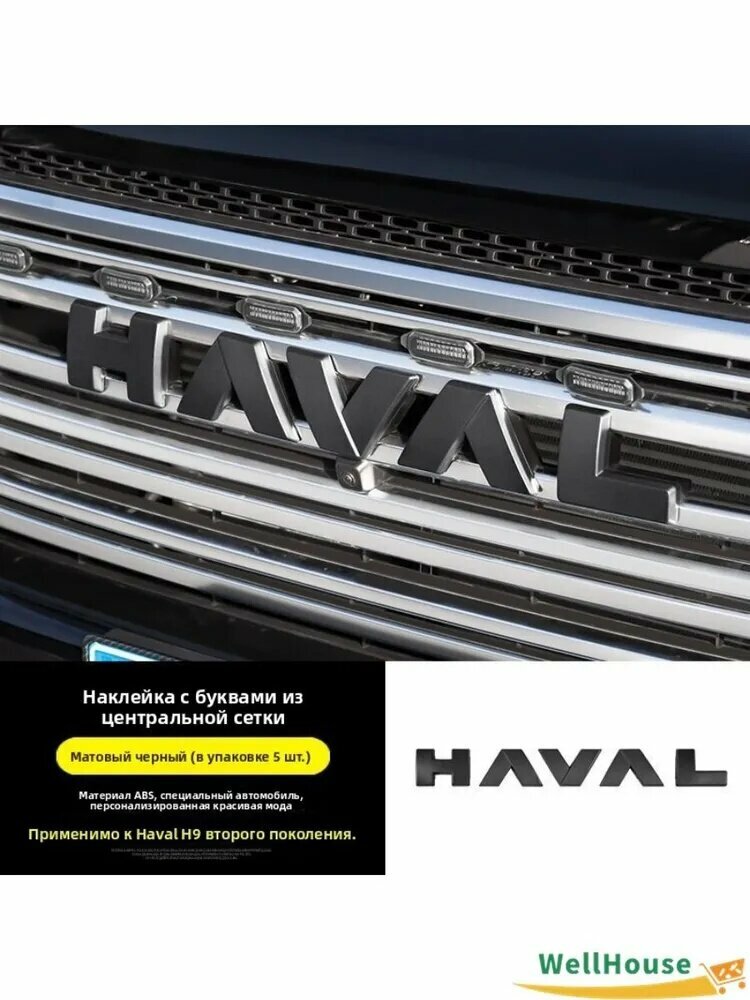 Эмблема черная глянцевая для HAVAL H9 II (2024) рестайлинг, Оригинальный дизайн, Самоклеящаяся
