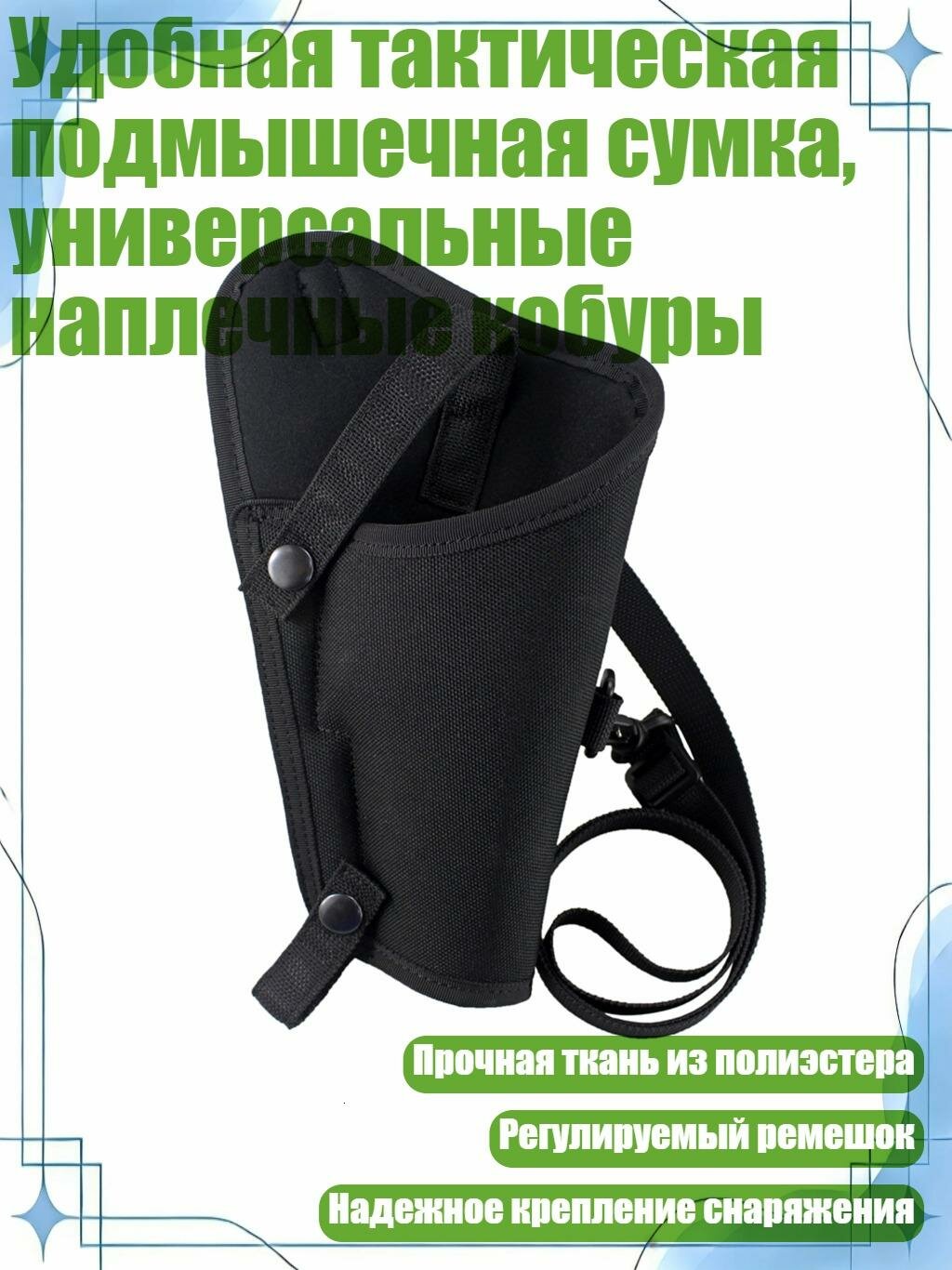 Удобная тактическая подмышечная сумка, универсальные наплечные кобуры