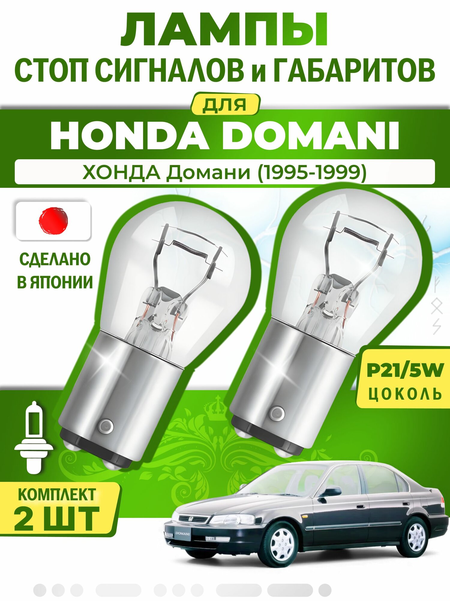 Японские лампы стоп-сигнала и габаритов для HONDA DOMANI / хонда Домани (1995-1999), P21/5W двухконтактные ( комплект 2шт )