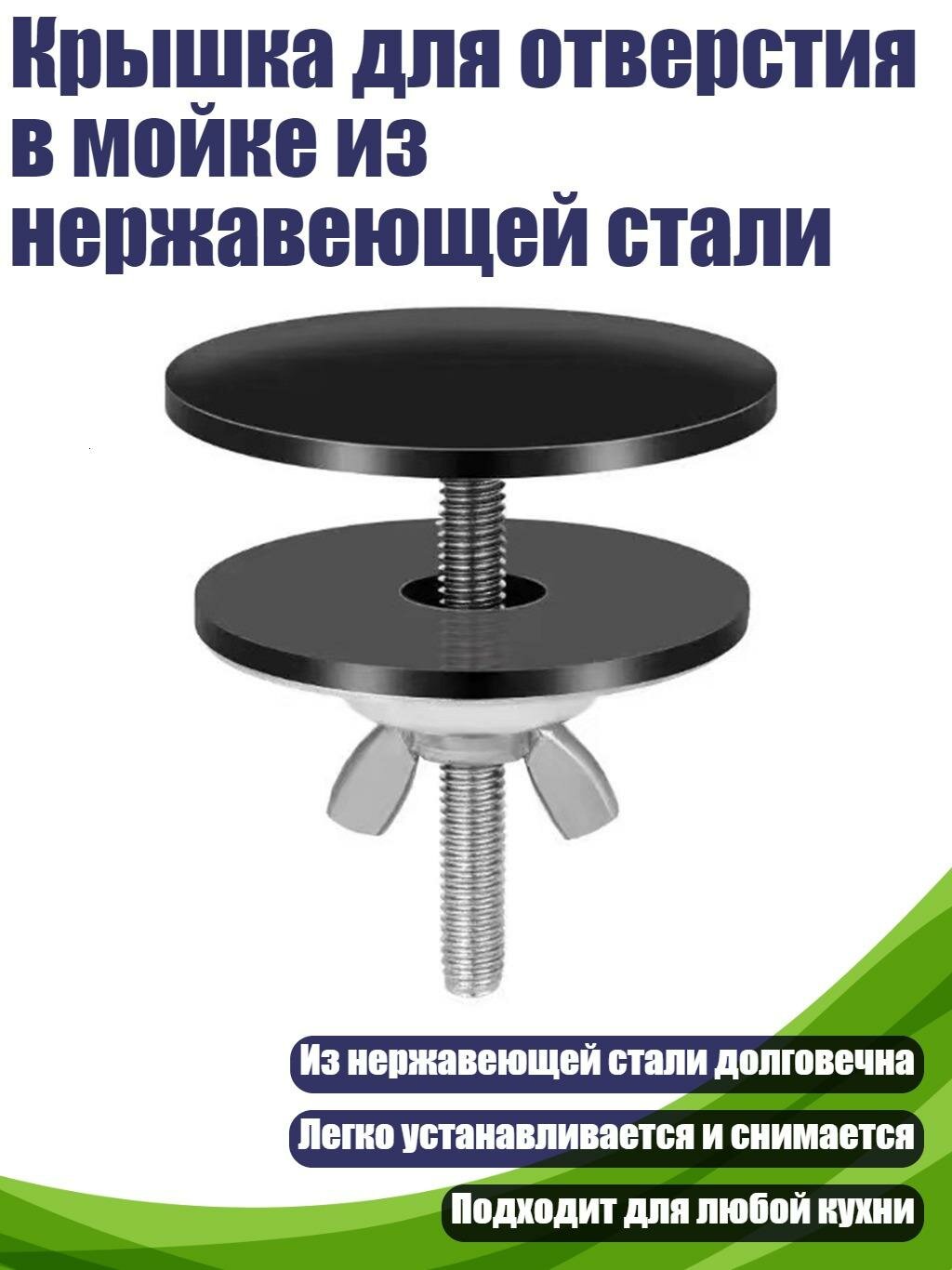 Крышка для отверстия в мойке из нержавеющей стали, A