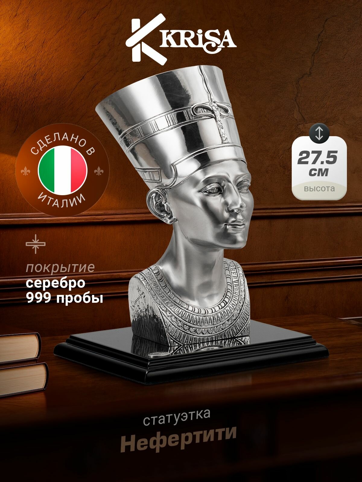 Статуэтка KRISA Нефертити, KS EG57328