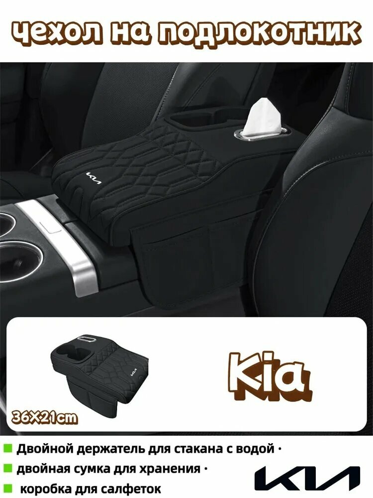 Kia Многофункциональный чехол для автомобильного подлокотника Двойной держатель для стакана с водой , двойная сумка для хранения , коробка для салфеток