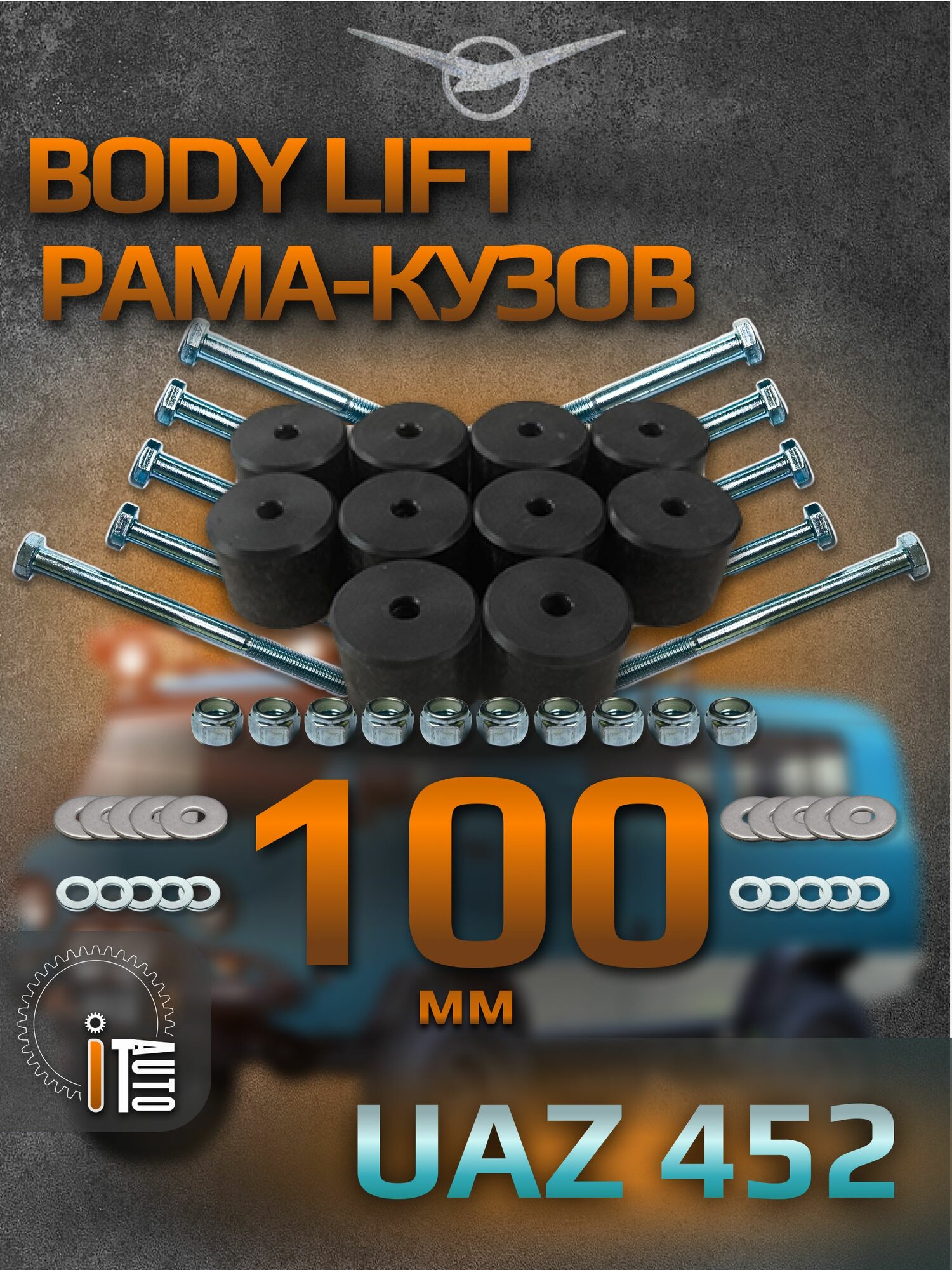 Комплект лифта кузова УАЗ 452, 3741 100 мм (бодилифт)