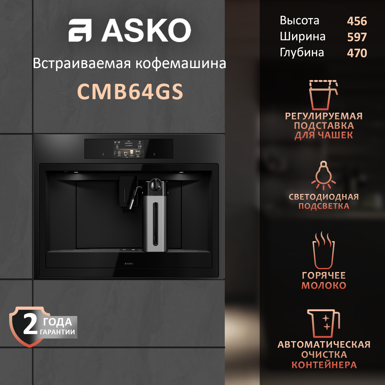 Встраиваемая кофемашина Asko CMB64GS, цвет графит, автоматическая