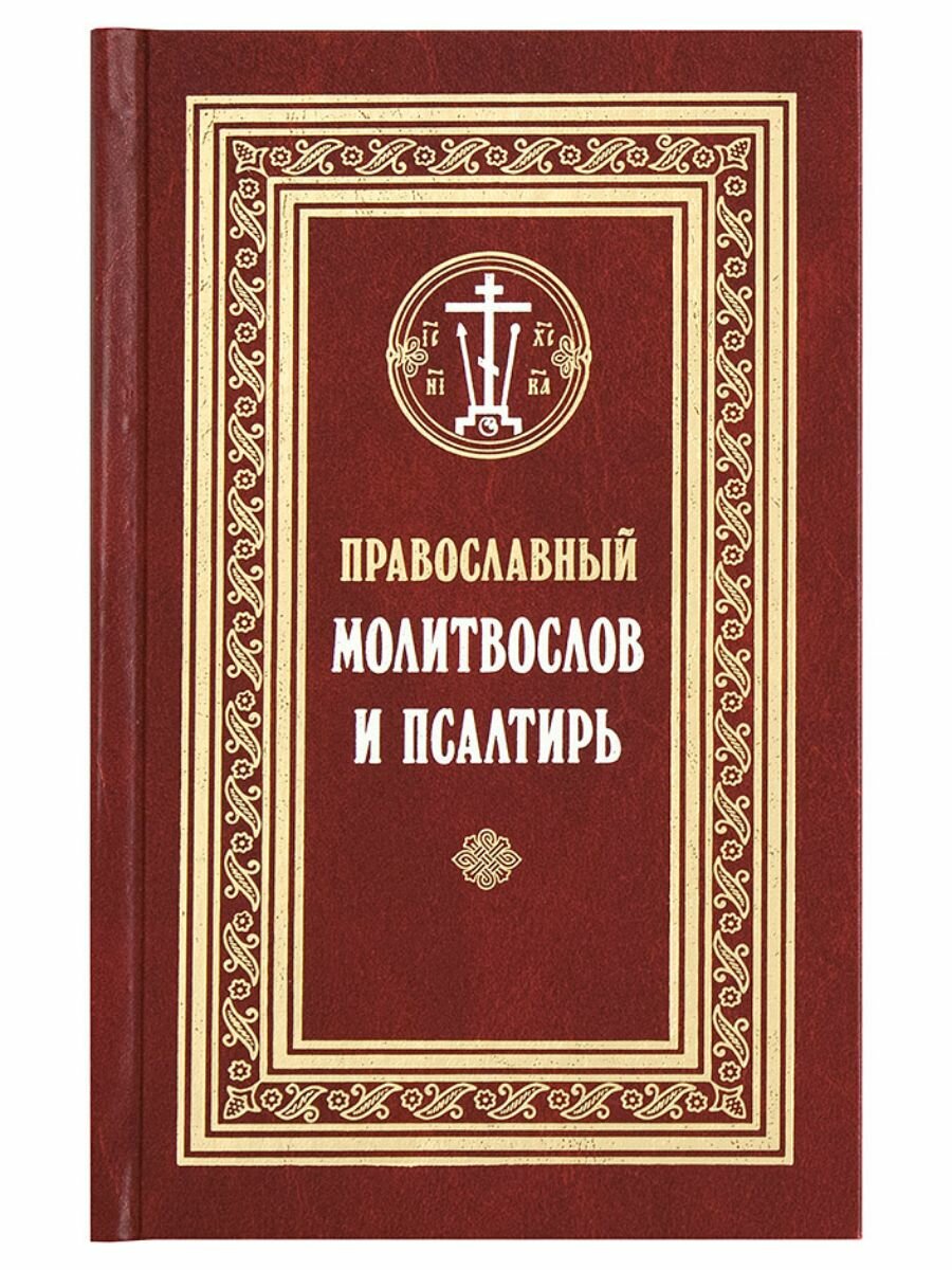 Православный молитвослов и Псалтирь. Русский шрифт