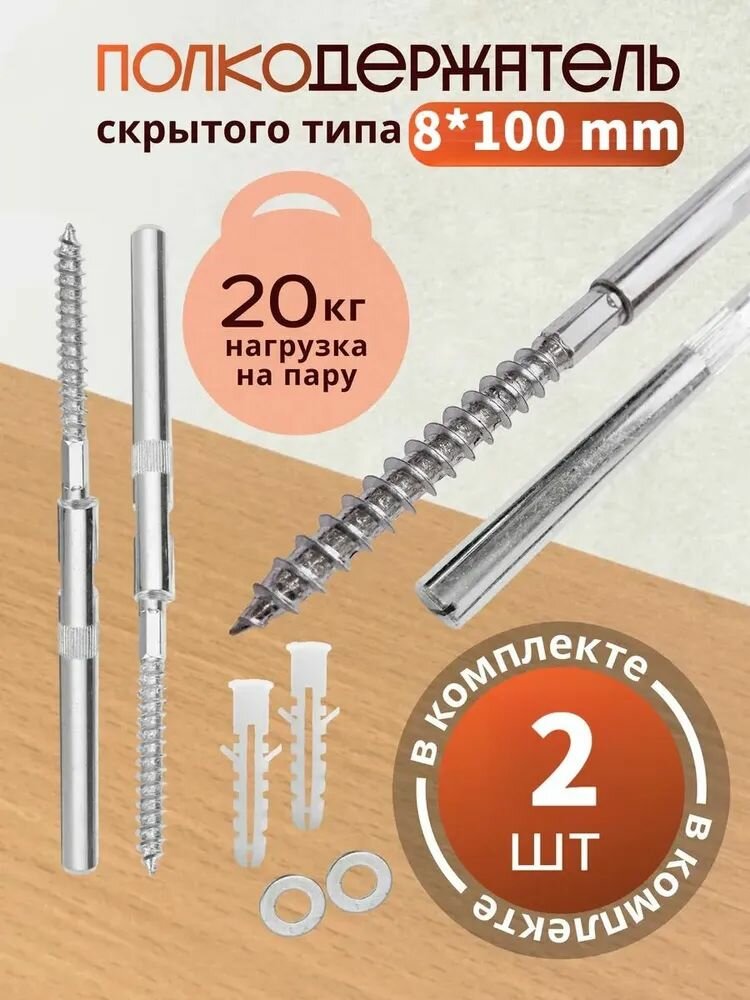 Держатель для парящей полки скрытый на 15 кг (пара) 2 шт — стальной штифт 8x100 мм для ЛДСП и дерева, влагостойкий