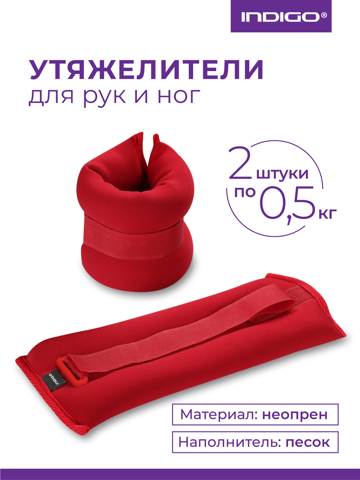 Утяжелители для ног и рук INDIGO неопреновые SM-260 0.5 кг красный, пара