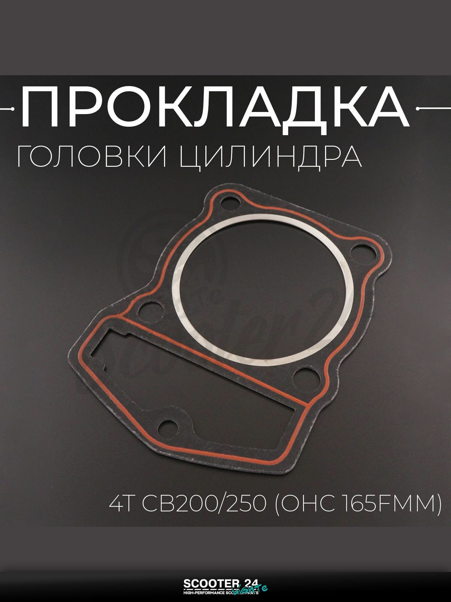 Прокладка головки цилиндра на китайский 4T мотоцикл и мопед CB 200 / 250 кубов (OHC 165F мм) KOMATCU (mod.A)