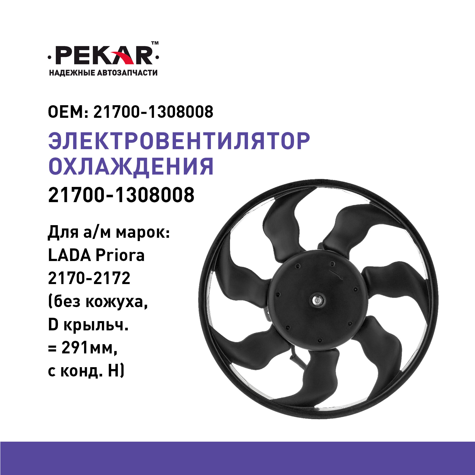 Электровентилятор охлаждения для а/м LADA Priora 2170-2172 (без кожуха, D крыльч. 291мм, с конд. H)