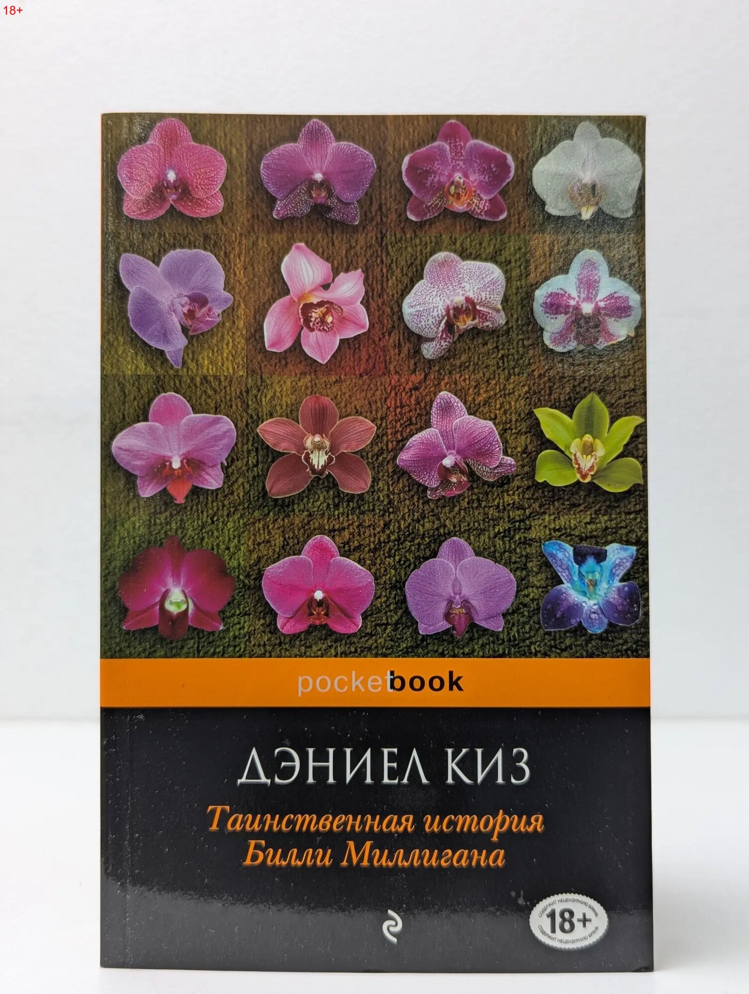 Таинственная история Билли Миллигана Киз Дэниел 2017