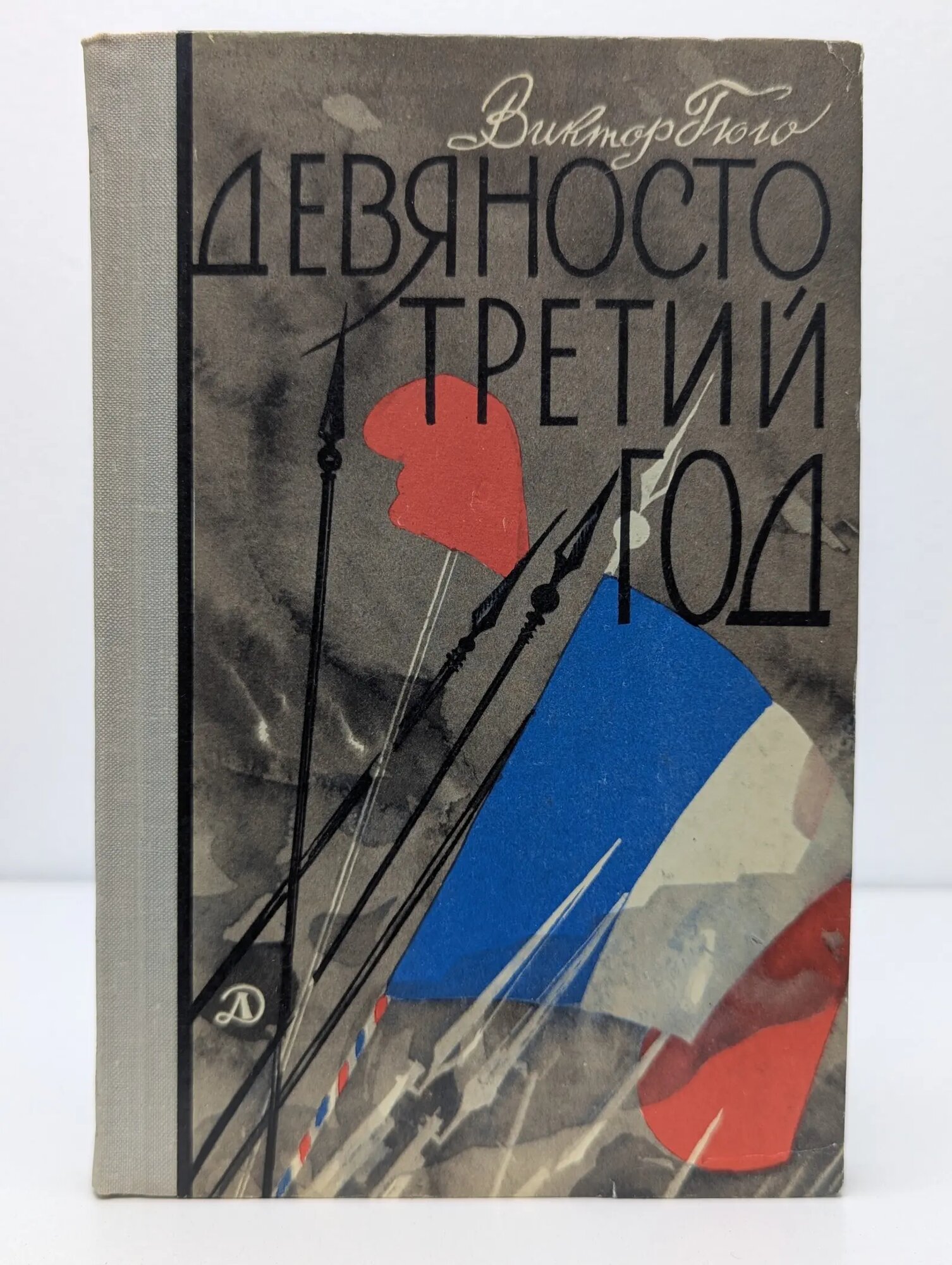Девяносто третий год Гюго Виктор 1971
