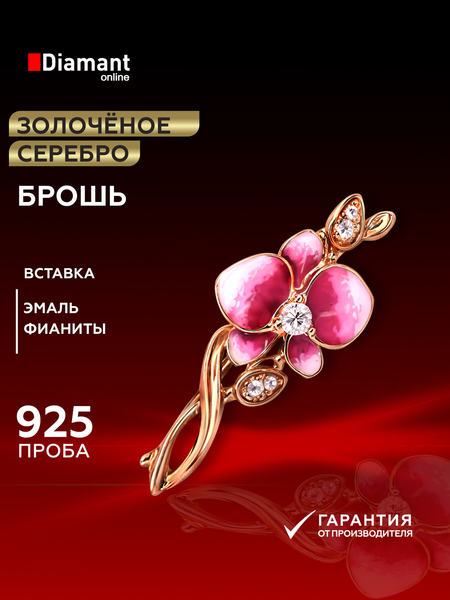 Брошь, серебро, 925 проба, золочение, эмаль, фианит