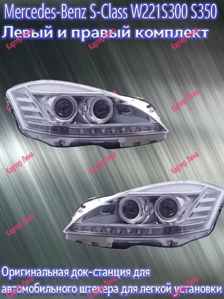 Фары автомобильные, 1 шт, арт. Mercedes-Benz S-Class W221