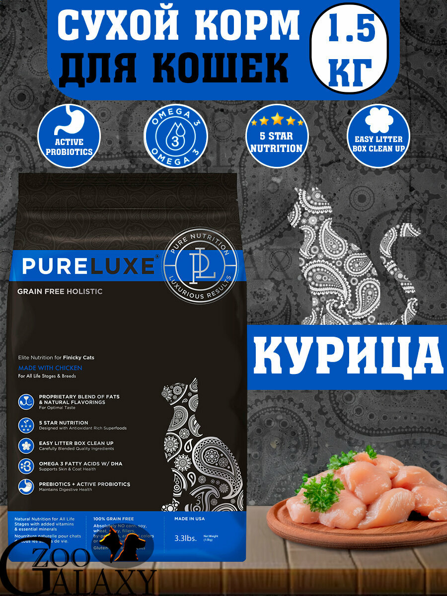 PureLuxe Корм для привередливых кошек, курица 1,5 кг