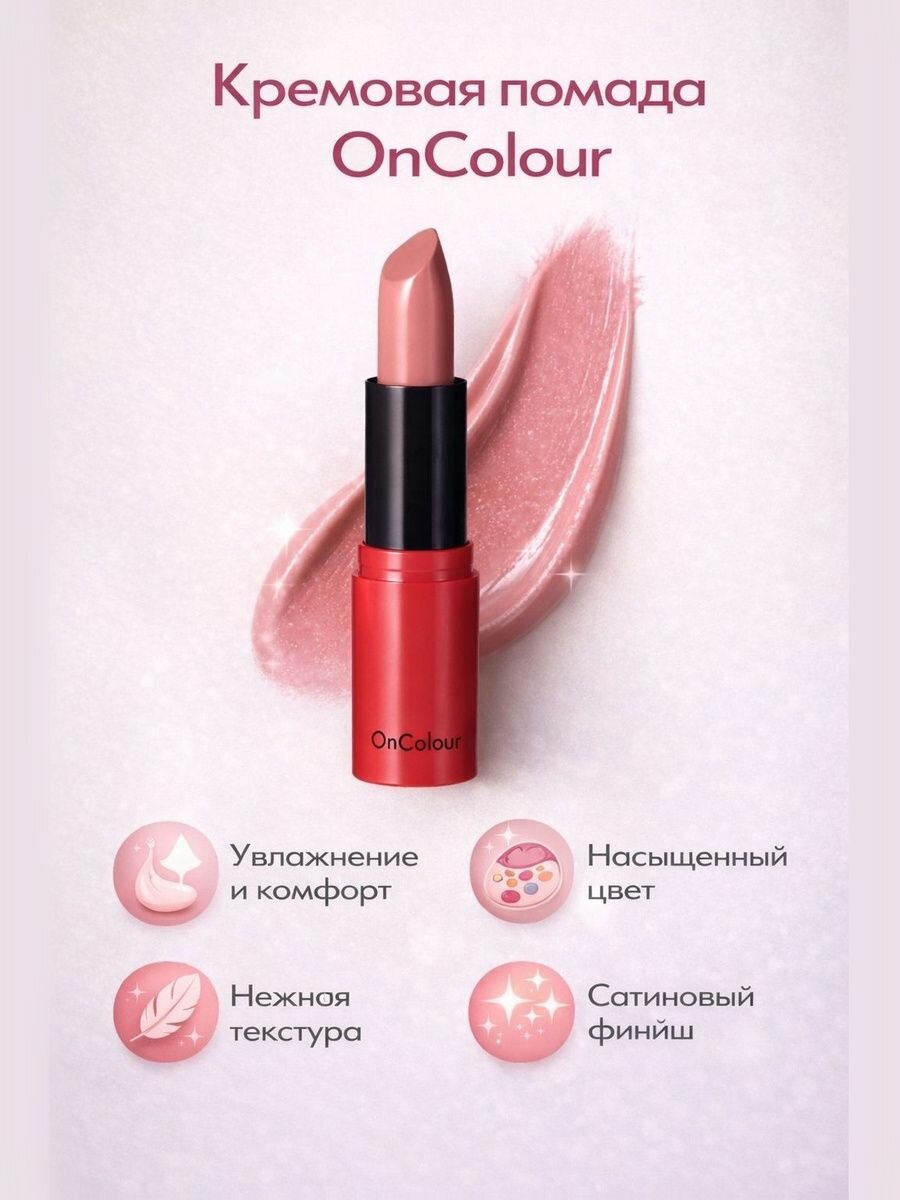 Кремовая губная помада Oriflame OnColour / Помада для губ Орифлэйм ОнКалор, Персиковый Нюд, 38743