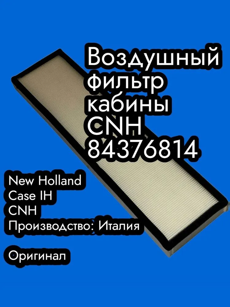 Воздушный фильтр кабины CNH 84376814 , для погрузчиков New Holland, Case
