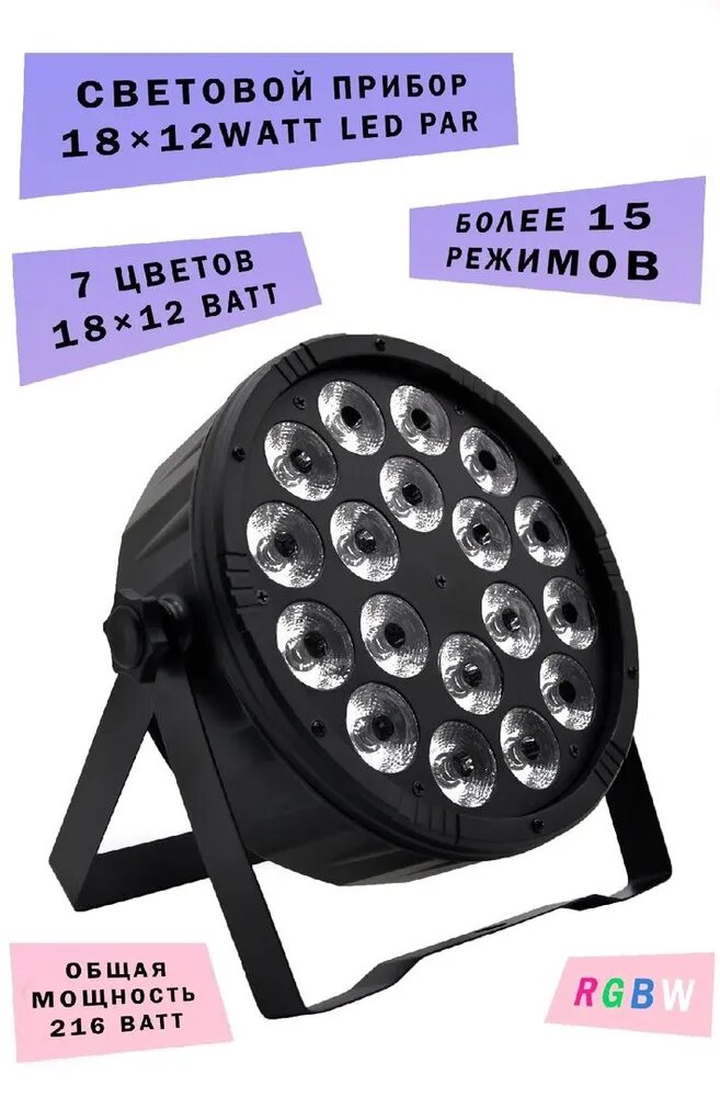 Цветомузыка для дискотеки LED лампа с 18 светодиодами 18W - Для светомузыки, дискотек, свадеб, KTV и сценического освещения, 50Вт, водонепроницаемый IP65