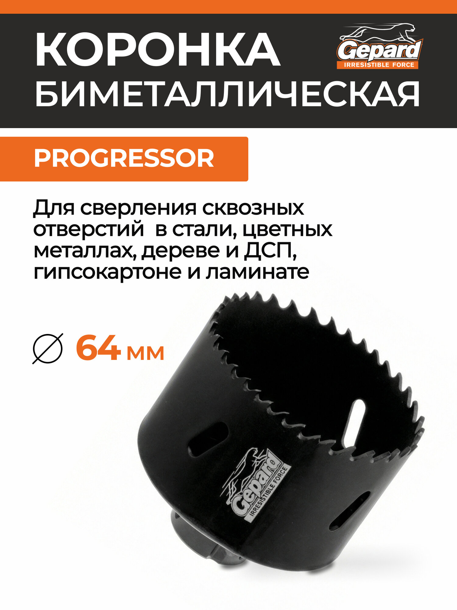 Коронка биметаллическая по металлу и дереву 64 мм GEPARD Progressor (GP2550-64)