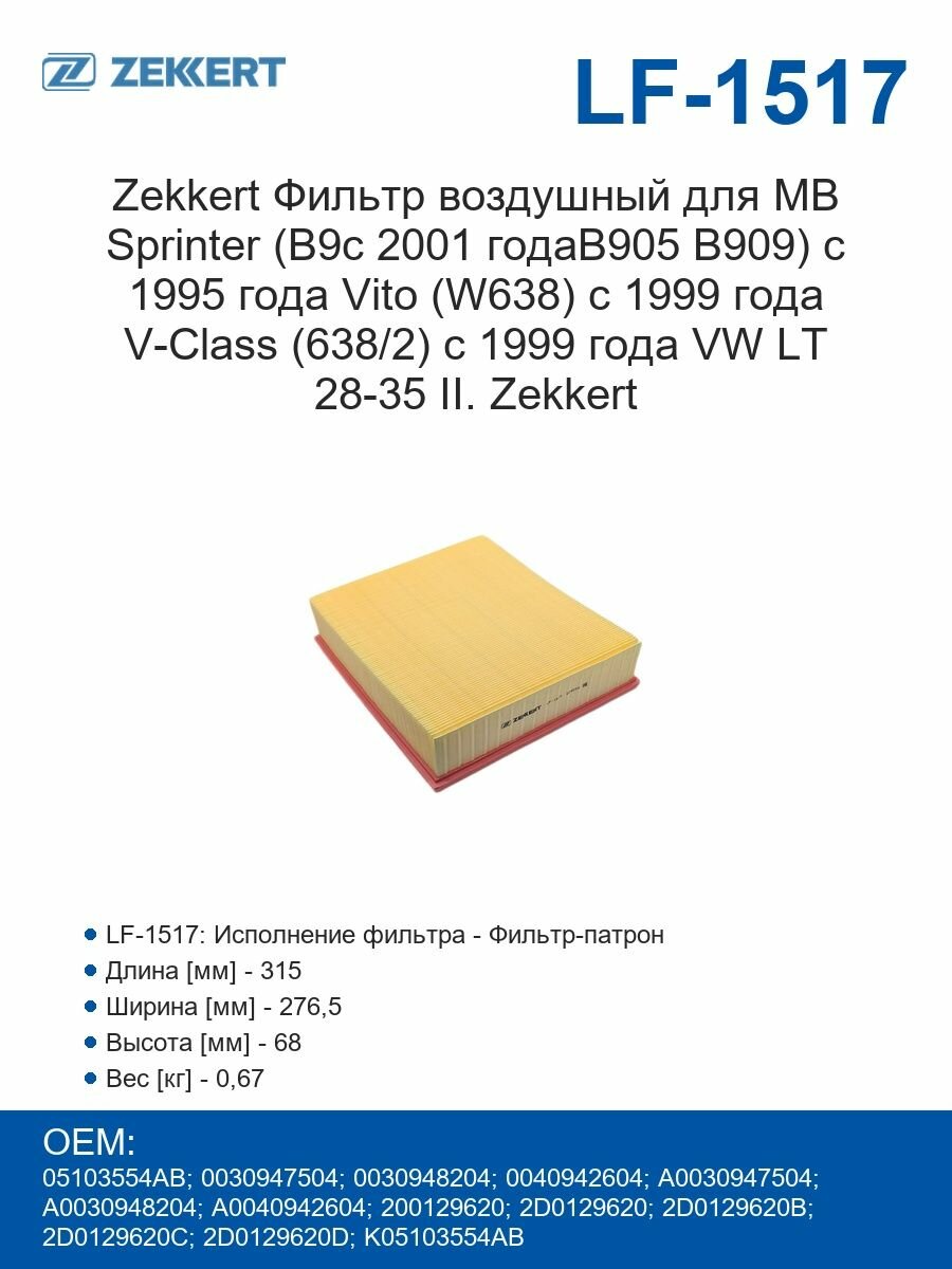 Zekkert Фильтр воздушный для MB Sprinter (B9с 2001 годаB905 B909) с 1995 года Vito (W638) с 1999 года V-Class (638/2) с 1999 года VW LT 28-35 II. Zekkert