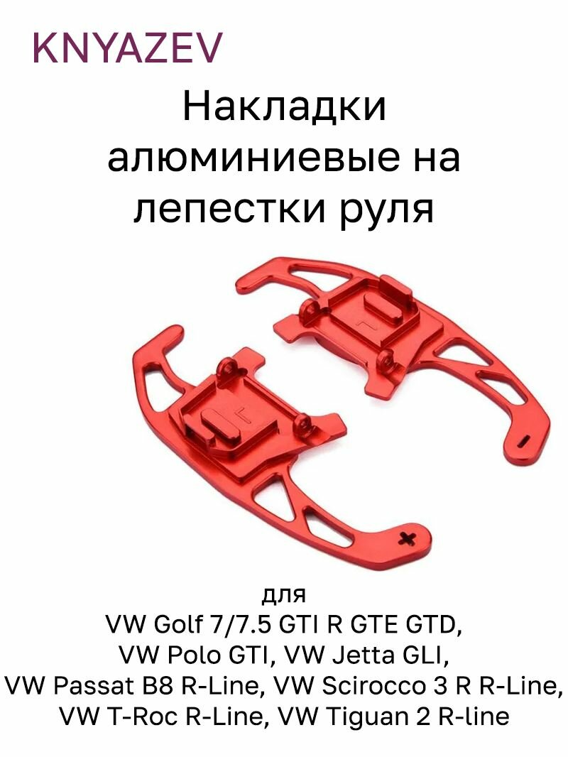 Накладки алюминиевые кастом на лепестки DSG для VW Golf 7 7,5 GTI MK7 GTE GTD RLINE