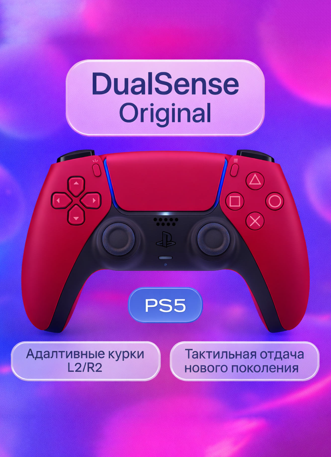 Геймпад беспроводной Dualsence PS5, Cosmic Red (ярко-красный, волканический)