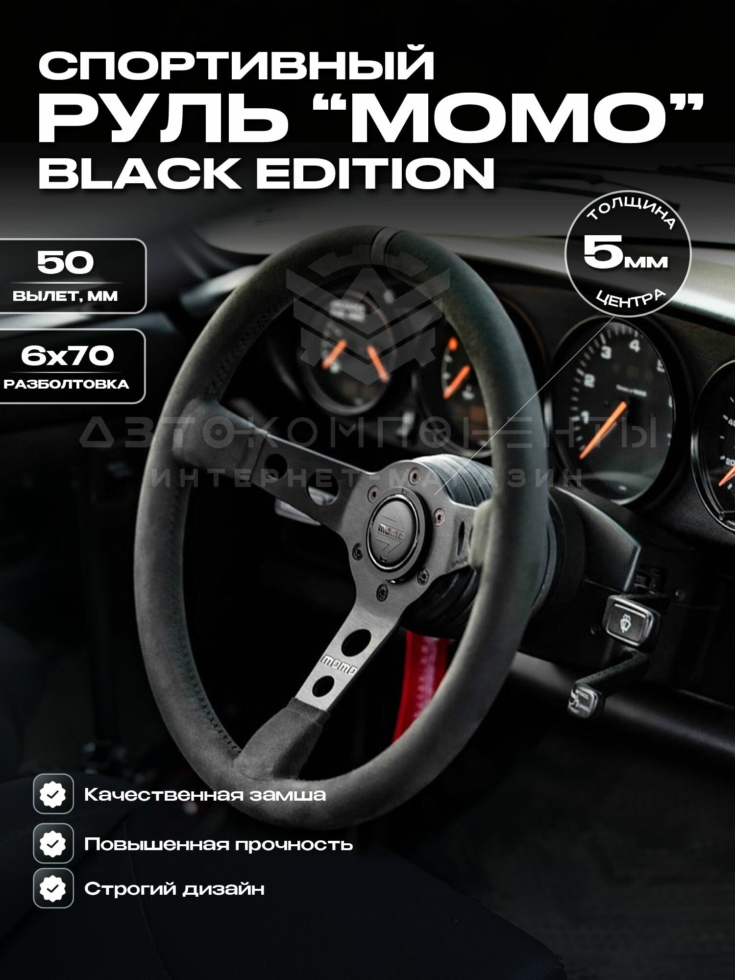 Руль спортивный (с вылетом) "MOMO" Prototipo Black Edition (замша, с меткой)