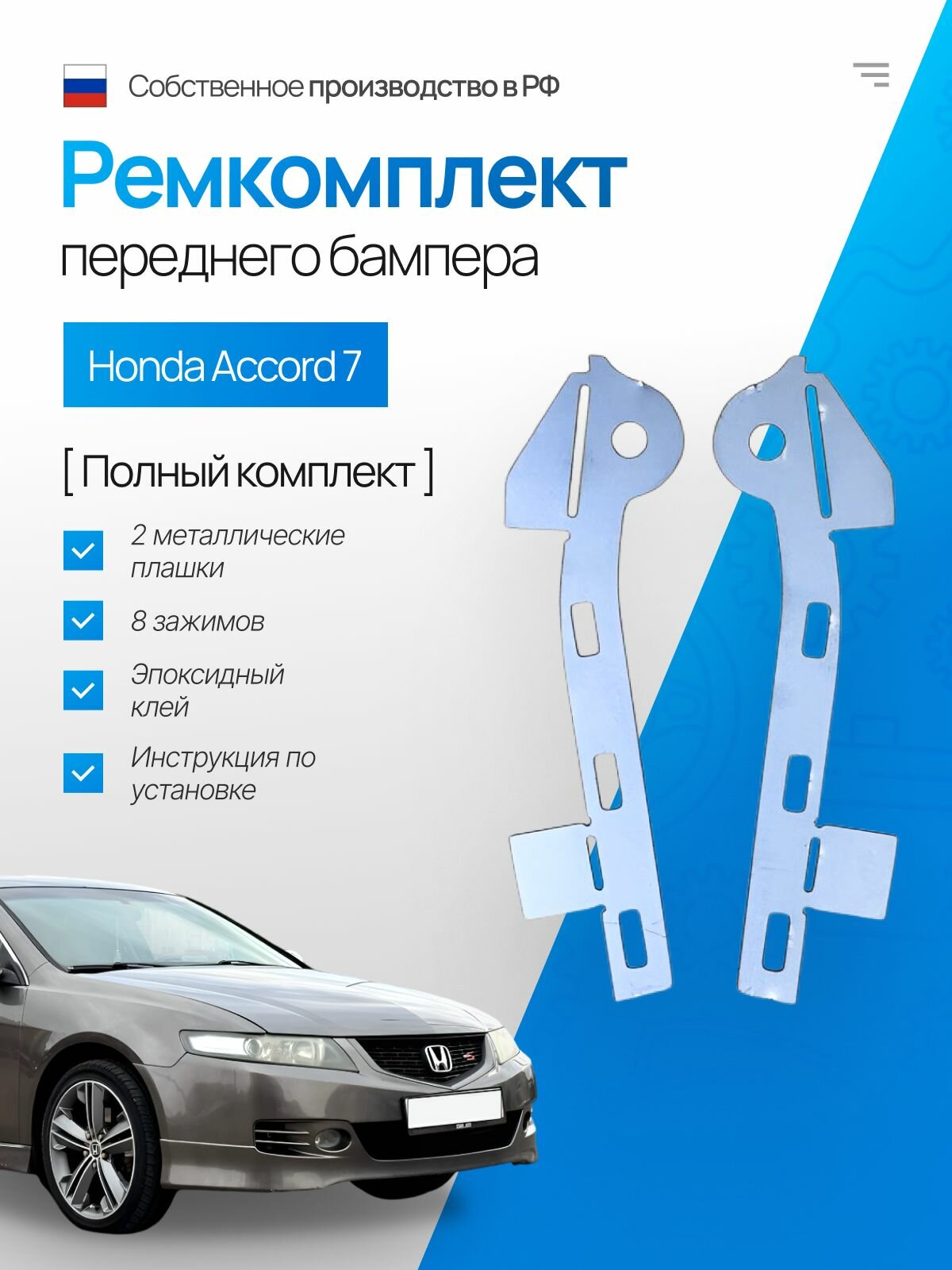 Ремкомплект бампера Honda Accord 7 2002-2008